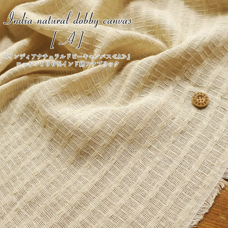 素材：コットン100％ 生地幅：約108cm ※こちらの生地に合う おすすめの糸は 【ナチュラル：103番】 になります。 下記のミシン糸のページにて 必要な個数をご注文してください。 その際、備考欄に糸の番号を 入力して頂く箇所がございま...