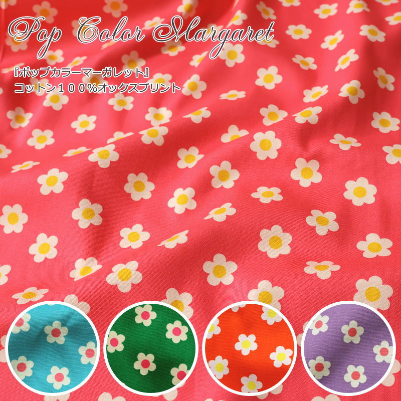 素材：コットン100％ 生地幅：約110cm ※こちらの生地に合う おすすめの糸は 【ピンク：213番】 【ターコイズブルー：264番】 【グリーン：63番】 【オレンジ：236番】 【パープル：245番】 になります。 下記のミシン糸のペ...