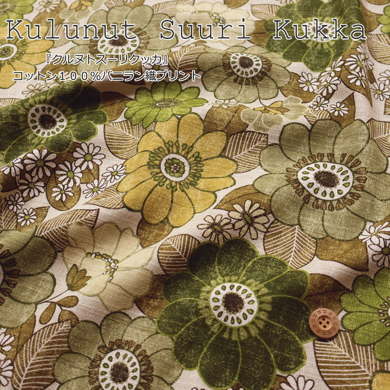 素材：コットン100％ 生地幅：約110cm ※こちらの生地に合うオススメの糸の色は 【ナチュラル：271番】 になります。 下記のミシン糸のページにて 必要な個数をご注文してください。 その際、備考欄に糸の番号を 入力して頂く箇所がござい...