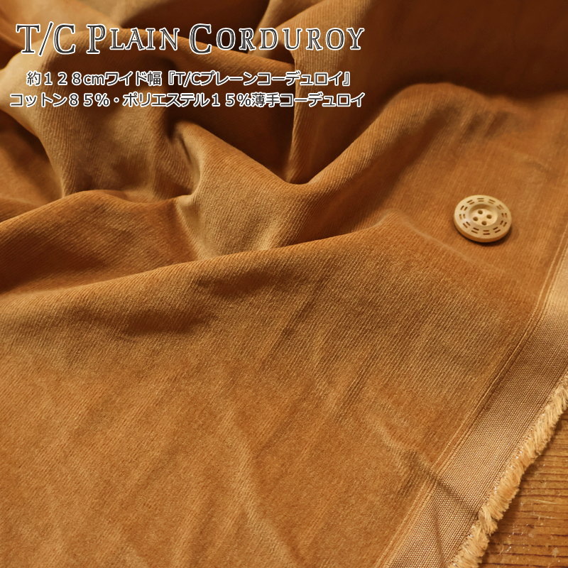 素材：コットン85％・ポリエステル15％ 生地幅：約128cm コーデュロイは中表に畳んで発送致します。 ※コーデュロイは生地の向きがあるので注意して同じ向きで裁断してください。 ※生地向きがあるため上下を逆にすると白っぽく見えます。 　下...