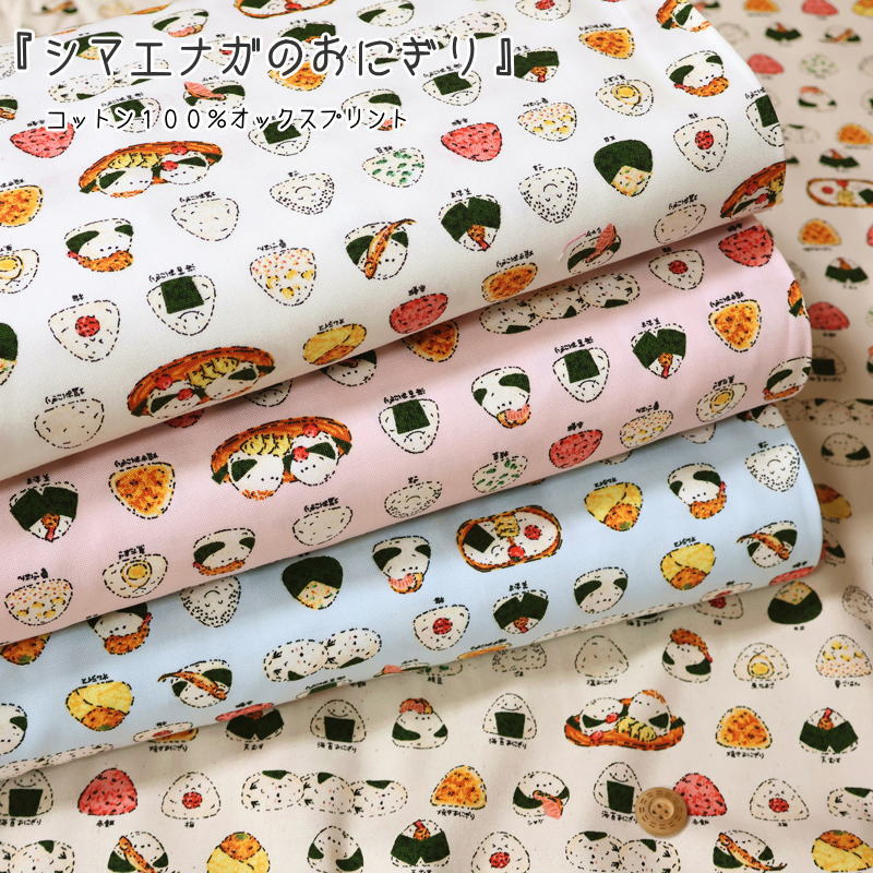 素材：コットン100％ 生地幅：約110cm ※こちらの生地に合う おすすめの糸は 【オフホワイト：生成】 【ペールピンク：3番】 【ペールブルー：83番】 【ナチュラル（綿カス）：270番】 になります。 下記のミシン糸のページにて 必要...