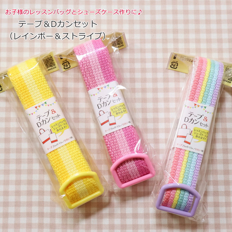 セット内容：バッグテープ25mm幅（約1．5m）・Dカン25mm幅（1個） 素材：テープ/アクリル・Dカン/ナイロン ※1袋（セット）の価格を表示しています。 ※こちらの商品は、メール便8個までご利用いただけます。 ※生地や他の材料と一緒に...