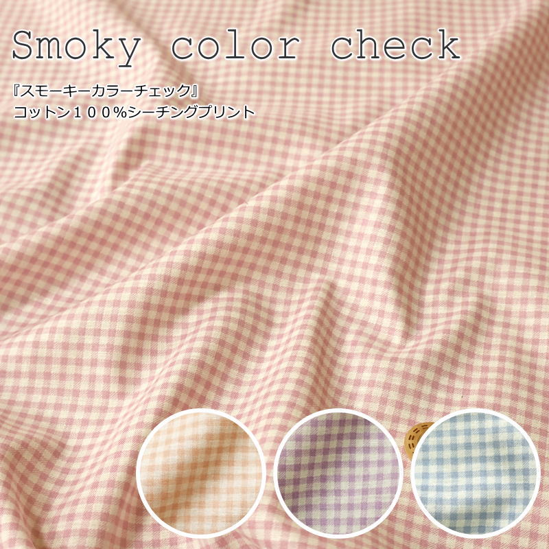 素材：コットン100％ 生地幅：約108cm ※こちらの生地に合うオススメの糸の色は 【全て：生成】 になります。 下記のミシン糸のページにて 必要な個数をご注文してください。 その際、備考欄に糸の番号を 入力して頂く箇所がございますので ...