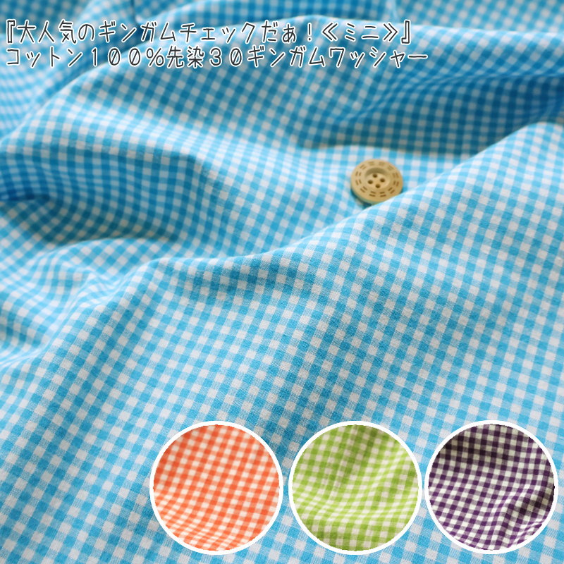 素材：コットン100％ 生地幅：約115cm チェックのサイズ：約3mm ※こちらの生地に合う おすすめの糸は 【サニーピンク：9番】 【シャーベットオレンジ：237番】 【ライムグリーン：331番】 【サックスブルー：264番】 【スモー...