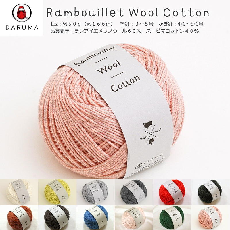 品質表示：ランブイエメリノウール60％　スーピマコットン40％ 1玉：約50g（約166m） かぎ針：4/0～5/0号棒針：3～5号 ※1玉の価格を表示しています。 ※1玉単位での販売となります。 （ロットのご指定はできません） ・ご購入の...