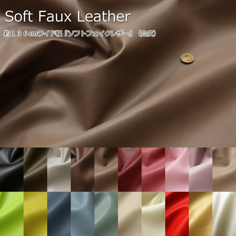素材：（表）ポリウレタン100％ （裏）ポリエステル100％ 生地幅：約136cm ※こちらの商品（合皮）は、合皮特有の匂がする場合がございます。その点をご了承の上、ご購入下さいますよう何卒宜しくお願い致します。 ※こちらの生地に合うオスス...