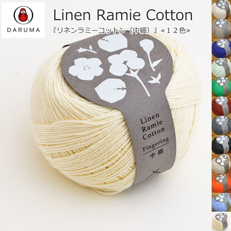 品質表示：綿70％・麻（リネン15%・ラミー15%）30％ 1玉：約50g(約201m) かぎ針：3/0～4/0号棒針：3～4号 ※1玉の価格を表示しています。 ※1玉単位での販売となります。 （ロットのご指定はできません） ・ご購入の時期...