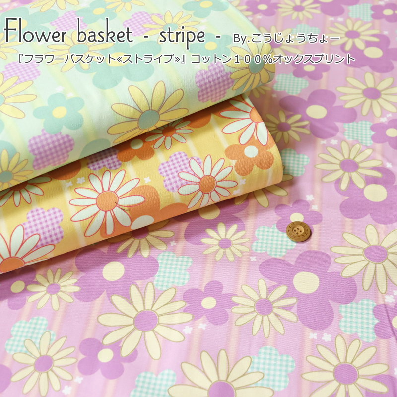 素材：コットン100％ 生地幅：約110cm ※こちらの生地に合う おすすめの糸は 【パープル：43番】 【オレンジ：233番】 【ミント：50番】 になります。 下記のミシン糸のページにて 必要な個数をご注文してください。 その際、備考欄...