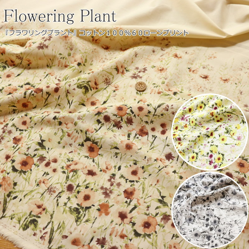 素材：コットン100％ 生地幅：約108cm ※こちらの生地に合うオススメの糸の色は 【アイボリー：生成】 【ベージュ：273番】 【ペールグレー：282番】 になります。 ▼色合わせ致します！ミシン糸＆ 家庭用ミシン針はコチラから▼ ▼合...