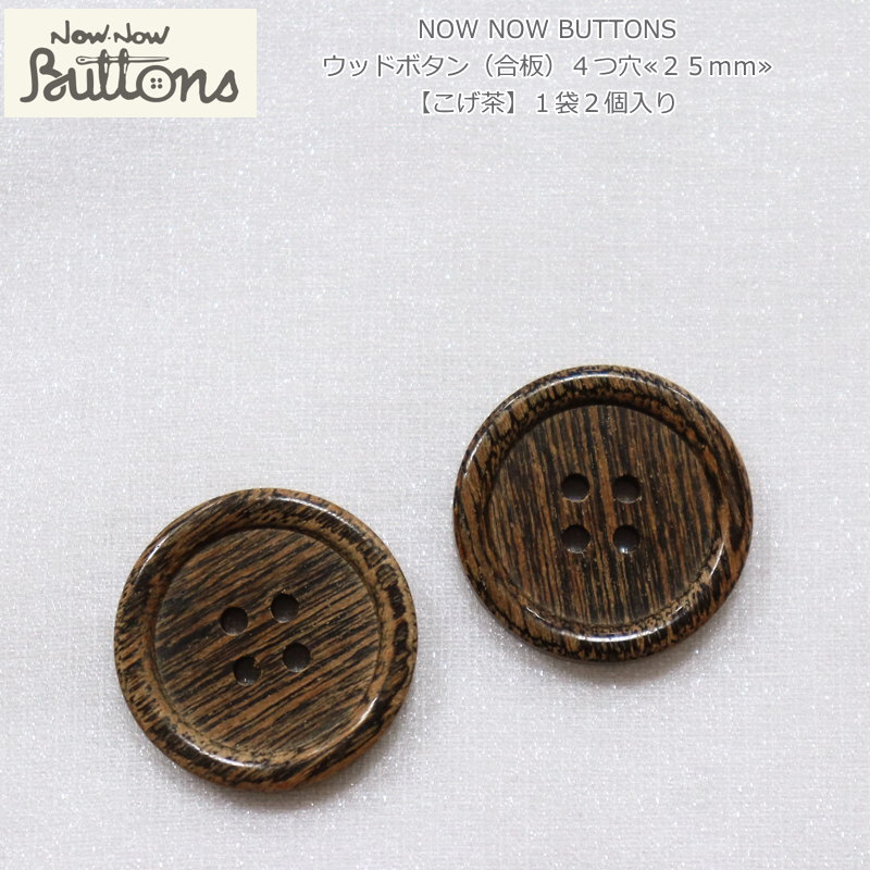 材質：天然木（合板） ボタンのサイズ：約25mm ボタンの厚さ：約4mm ※天然素材を使用している為、個々の色柄が異なります。 ※ボタン1袋（2個入）の価格を表示しております。 ▼必需品から便利グッズまで！ ソーイング材料どっさり！▼ ★☆...