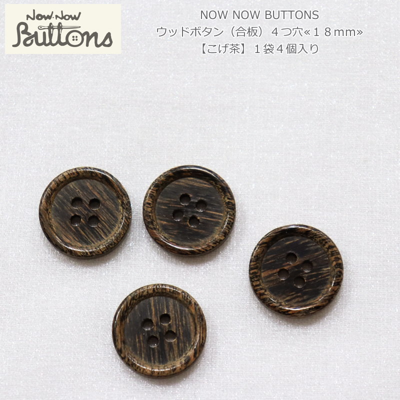 材質：天然木（合板） ボタンのサイズ：約18mm ボタンの厚さ：約3mm ※天然素材を使用している為、個々の色柄が異なります。 ※ボタン1袋（4個入）の価格を表示しております。 ▼必需品から便利グッズまで！ ソーイング材料どっさり！▼ ★☆...