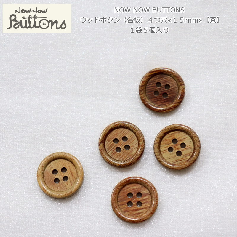 材質：天然木（合板） ボタンのサイズ：約15mm ボタンの厚さ：約3mm ※天然素材を使用している為、個々の色柄が異なります。 ※ボタン1袋（5個入）の価格を表示しております。 ▼必需品から便利グッズまで！ ソーイング材料どっさり！▼ ★☆...