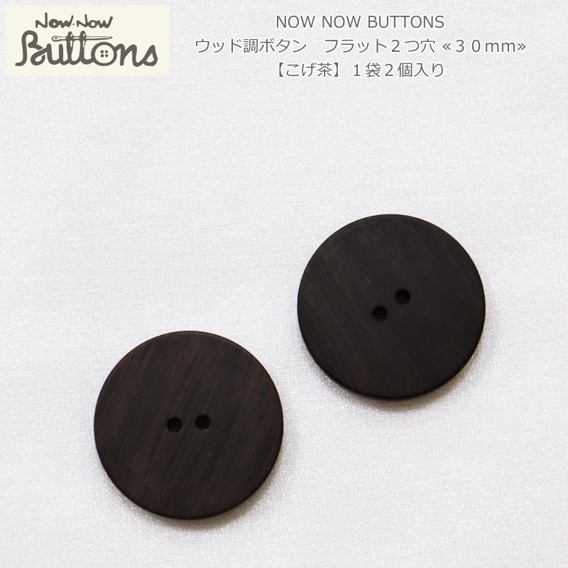 材質：ポリエステル ボタンのサイズ：約30mm ボタンの厚さ：約3mm ※ボタン1袋（2個入）の価格を表示しております。 ▼必需品から便利グッズまで！ ソーイング材料どっさり！▼ ★☆★他のボタンも見てみる！ボタンコーナーへ！！★☆★