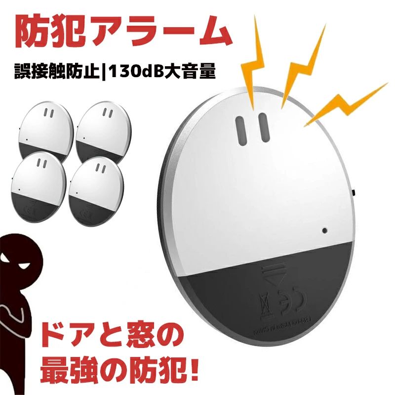 関連商品 ＼新品応援10倍ポイント／防犯アラーム 1/2/4個セット 窓 ドア 防犯グッズ 大音量 振動センサー 防犯 ウィンド 1,450円 ＼新品応援10倍ポイント／防犯アラーム 窓 ドア 防犯ブザー 大音量 130dB 防犯グッズ リ...