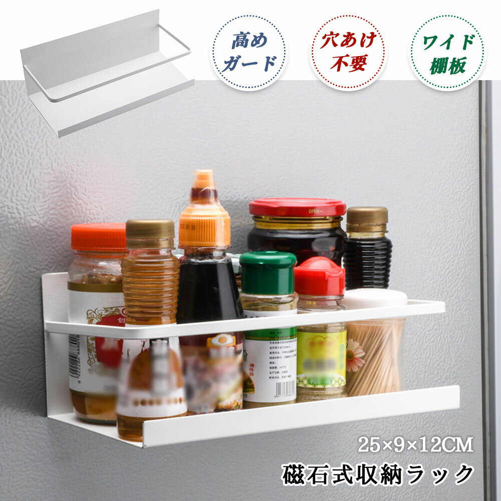 【製品の特徴】穴あけ不要、強力マグネットで簡単設置壁を傷つけないマグネット式なので、賃貸住宅でも安心してお使いいただけます。冷蔵庫の側面や洗濯機の平らな面にペタッと貼るだけで、収納スペースが誕生します。「高めガード」で転倒防止ガード部分を高...