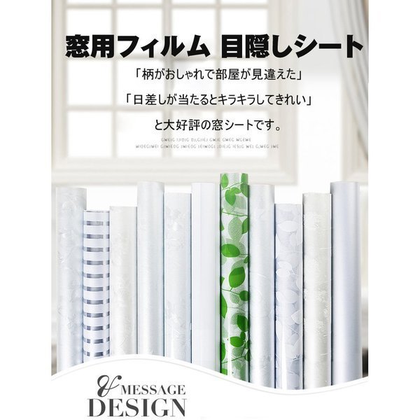 ■【商品のサイズ】:45cm x 200cm■【商品の材質】:環境に優しいPVCを使用（壁に貼ってはがせる素材です）。【適用の場所】:店舗、シャワールーム、個室、ショーウインドーなどの装飾に非常に適用しています。普通の窓、引き戸、引き窓など...