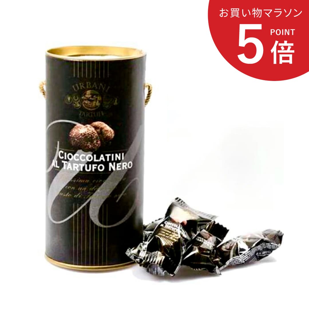 ＜数量限定入荷＞ 本物の黒トリュフを練り込んだチョコレート！ 日本に入荷できる数がとても少ないため、数量限定での販売となります。 ウルバーニは、1850年に創業したトリュフ専門会社です。 厳選したトリュフのみを使用し、独自の製法によって芳香...