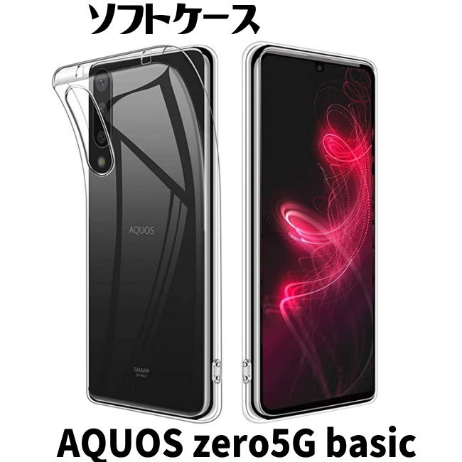 　商品情報 商品名 AQUOS zero5G basic DX SHG02 au SoftBank クリアケース TPU 仕様 ■材質　TPU 　■カラー：クリア ・高透明・高光沢のTPUを採用、全面保護フィット感が良い。 ・装着したままで...