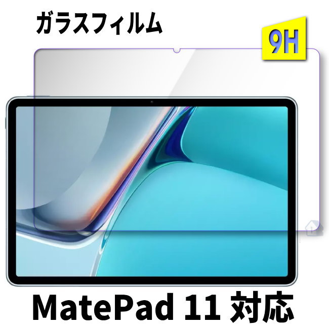 　商品情報 商品名 ・強化ガラスフィルム　　　 対応 機種 ・MatePad 11 ガラスフィルム DBY-W09 ※9H硬度　0.26mm厚さガラス　2.5Dラウンドカット加工 ・98％高透過率　指紋・汚れ防止　気泡ゼロ 注意事項 生産ロ...