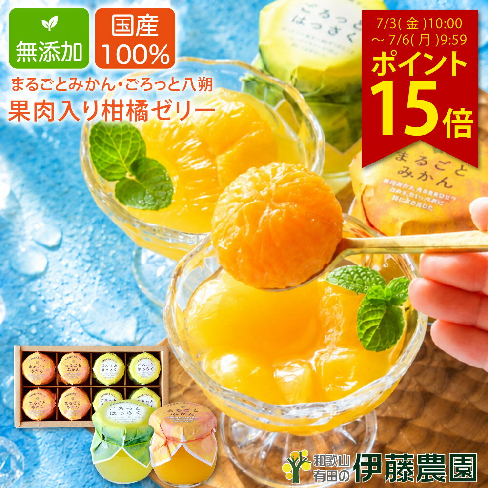 伊藤農園の100％ピュアジュースをベースに安心、安全な実入りの美味しいゼリーが出来上がりました。 box 縦13cm×横19cm×高さ8.7cm 内容量 90g×3個・6個・8個 原材料名 果肉・果汁・粗糖・寒天 賞味期限 製造日から4か月...