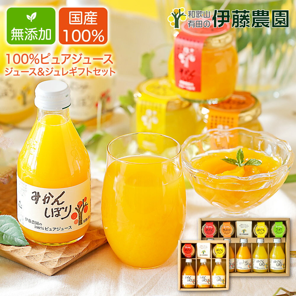 伊藤農園の人気商品が一度に楽しめるお得なセット ジュースもゼリーも無添加なのでお子様やご高齢の方でも安心してお召し上がりいただけます box 縦30cm×横36cm×高さ7cm 内容量 ■100％ピュアジュース180ml ■ピュアフルーツ寒...