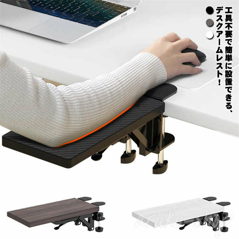工具不要で簡単に設置できる、デスクアームレスト！デスクに取り付けるアームレストです。工具不要で簡単に設置できます。肘を乗せることで肩や手首への負担が大幅に軽減され、マウス操作や書き物が格段に楽になりますよ。肩こりや手首の疲れにお悩みの方にお...