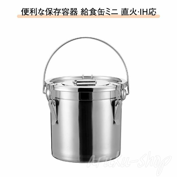 便利な保存容器 給食缶ミニ 直火?IH?応余った料理の保存や作り置き、アウトドアにも便利！冷蔵保存、持ち運び、温めまで「給食缶ミニ」これひとつでOK！蓋のシリコンゴムパッキンと3つの留め具でしっかり密閉！パッキンは取り外し可能！ニオイも漏れ...
