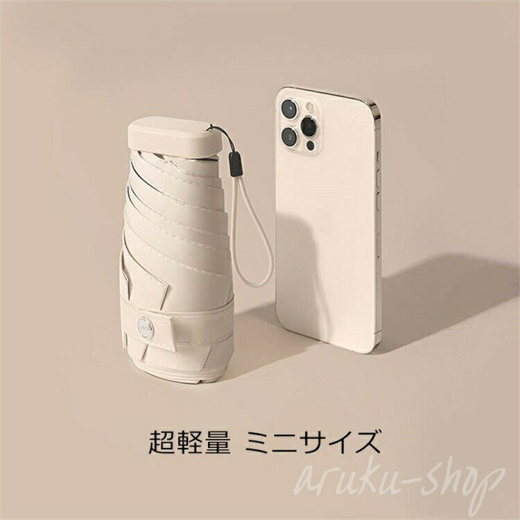 商品紹介晴雨兼用のシンプルでミニマムデザインのコンパクト折畳み傘です。スマホレベルの大きさなので、小さ目のバックでもすっぽりと収まります。軽量で邪魔にならないので一年中バックの中に持ち歩いても邪魔になりません。急な雨や日差しにすぐに対応でき...
