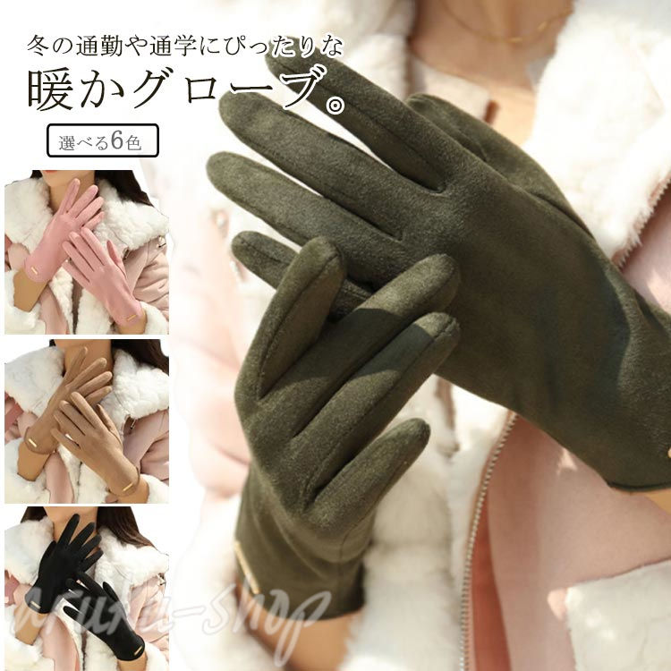 冬の通勤や通学にぴったりな暖かグローブ。柔らかなフェイクスウェードがシーズンムードも高めてくれます。裏側は起毛感のあるベロア調で保温性も◎。人差し指に施した刺繍加工がされているので、着けたままのスマホ操作もラクラク！シンプルなデザインなので...