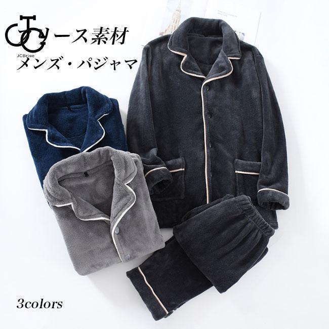 部屋着 メンズ パジャマ フリース 冬 ルームウェア 上下セットメンズルームウェア上下2点セットが新寒いシーズンに欠かせない、厚手フリース素材を使用モコモコとした質感で優しくて暖かい守りをもたらしますソフトな生地感から生み出された素敵な肌触...