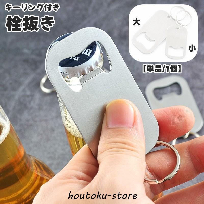 キーホルダータイプのシンプルな栓抜き(単品)です。持ち運びに便利なのでアウトドア・キャンプなどに◎サイズについて画像をご参照ください。素材について合金カラーについて生産ロットにより柄の出方や色の濃淡が異なる場合がございます。お使いのモニター...