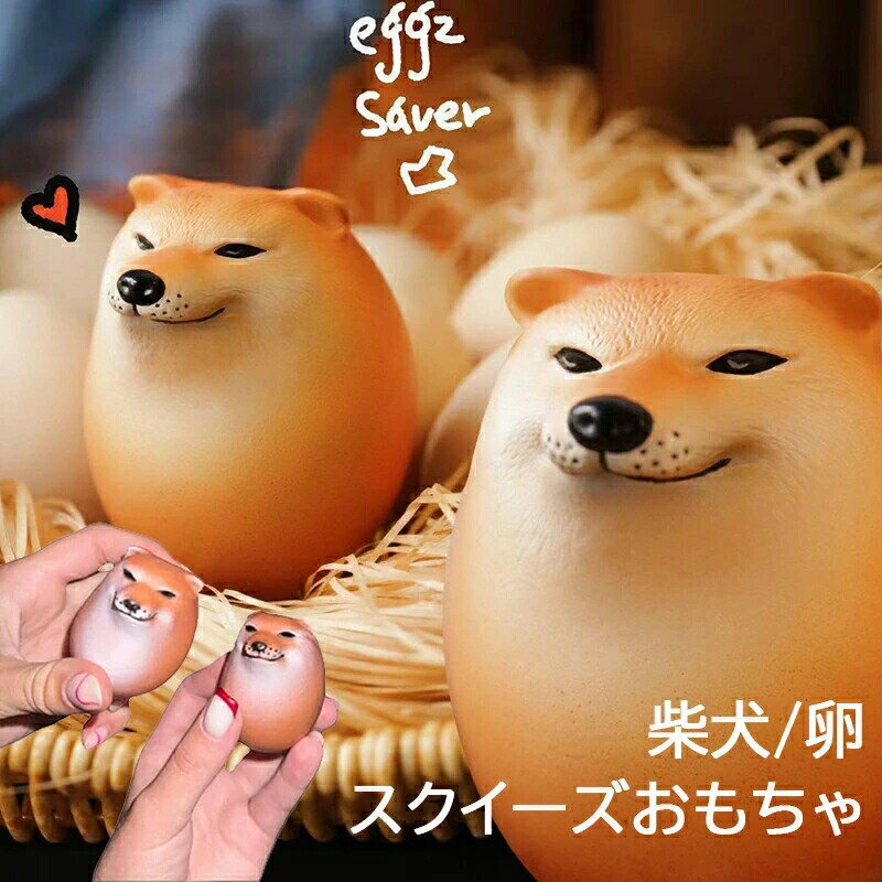 ▼商品特徴▼可愛いデザイン柴子犬スクイッシーエッグはユニークな犬の形をしてお、柔らかい外観は人々がそれを握たがるので、やコレクションとして非常に適しています。低反発機能握るとゆっくと元の形に戻るスローリバウンド素材を採用し、快適なタッチとス...
