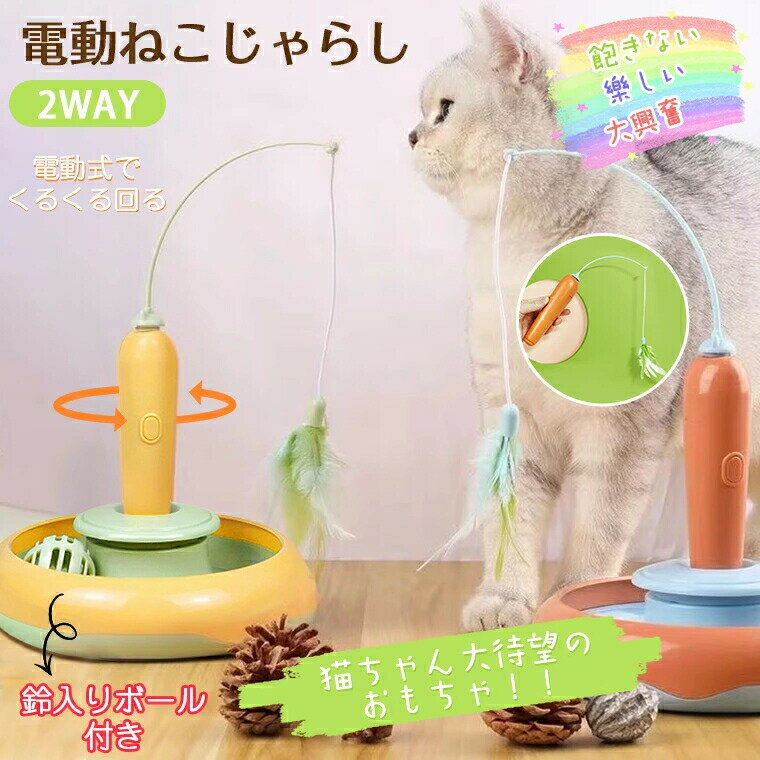 商品ポイント飽きずに遊べる猫おもちゃ電動猫じゃらしは360°ランダムに回転します、猫ちゃんは捕まえたり、咬みついたり、本物の狩りのように遊べる、猫の狩猟本能を解き放ち、一人ぼっちでも退屈しない。狩猟本能満足可能・運動不足対策猫じゃらしの動き...