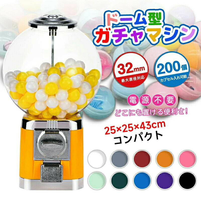 商品情報品名 ドーム型 ガチャガチャマシンサイズ 250x250x430mm本体重さ 2.5kgパッケージのサイズ 26×26×46cm素材 プラスチック；金属カラー ホワイト、オレンジ、ライトグリーン、ピンク、ブラック、レッド、イエローグ...