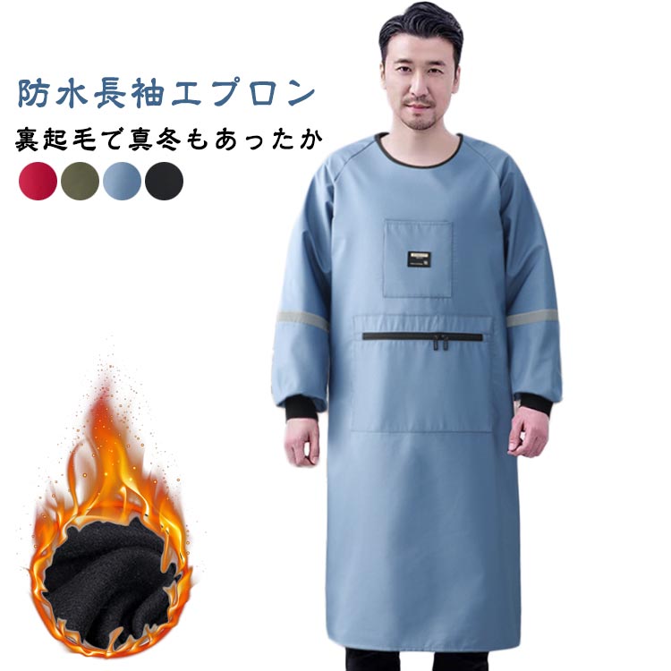 裏起毛で真冬もあったか裏フリースで冬でもあったか長袖エプロン。しっかり中の服を保護してくれるため、お料理教室などにも便利です。袖口リブも水仕事のとき重宝します。家事が好きな方も好きでない方も、あったかく楽しい日常となりますように♪※濡れたり...