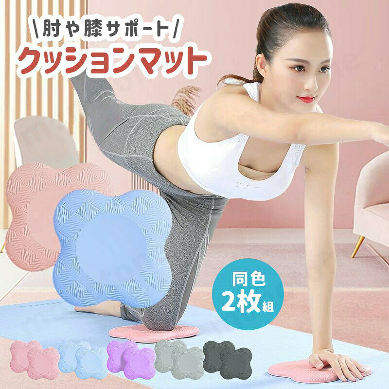 コンパクトなヨガマットこの膝マットや肘パッドを使用すると、ヨガのプランクポーズやピラティス、ストレッチ中にかかる身体の負担を軽減します。持ち運びに便利なサイズで、ジムやスタジオはもちろん、旅行や出張先でも活用できます。厚めのヨガマットをお探...