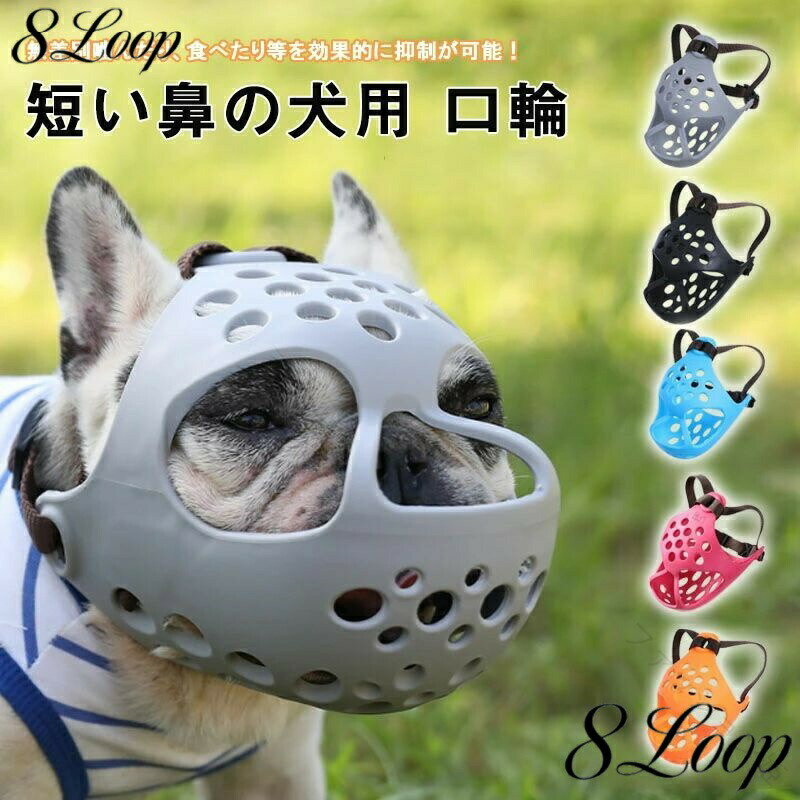 商品情報柔らかいながら立体成型を可能にしたtpr樹脂素材を採用し、通気性を高めるために全体的に穴を開けて、ストレスを軽減して快適に装着可能です。従来の口輪が付けれない鼻の短いワンちゃんに大変重宝します♪装着しながら水も飲むことも可能です。フ...