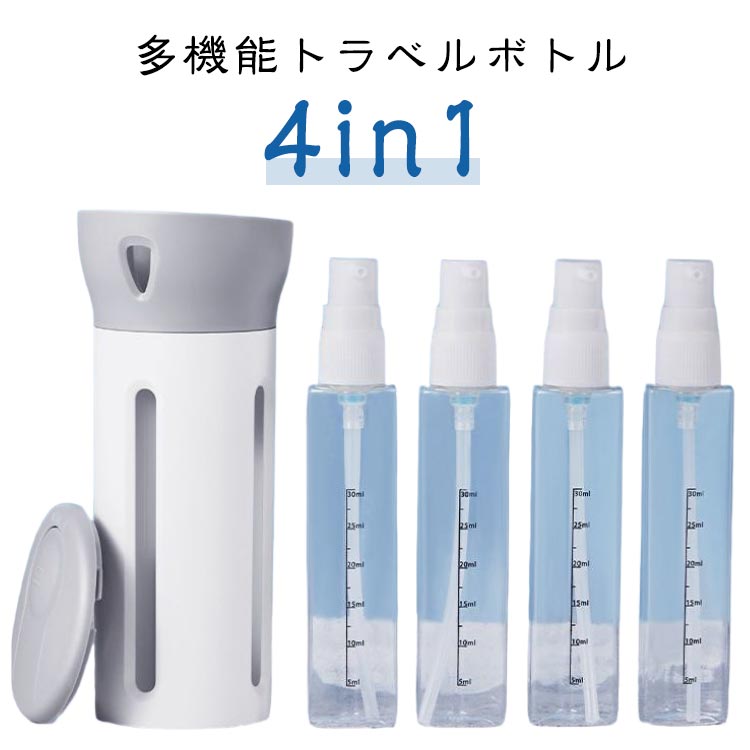 多機能トラベルボトル旅行や出張、アウトドアに便利な4in1多機能トラベルボトルです。シャンプー、コンディショナー、化粧水、スキンケア用品などを1本にコンパクト収納。回転式デザインで、使いたいボトルを簡単に切り替え可能。ミニサイズながら容量も...