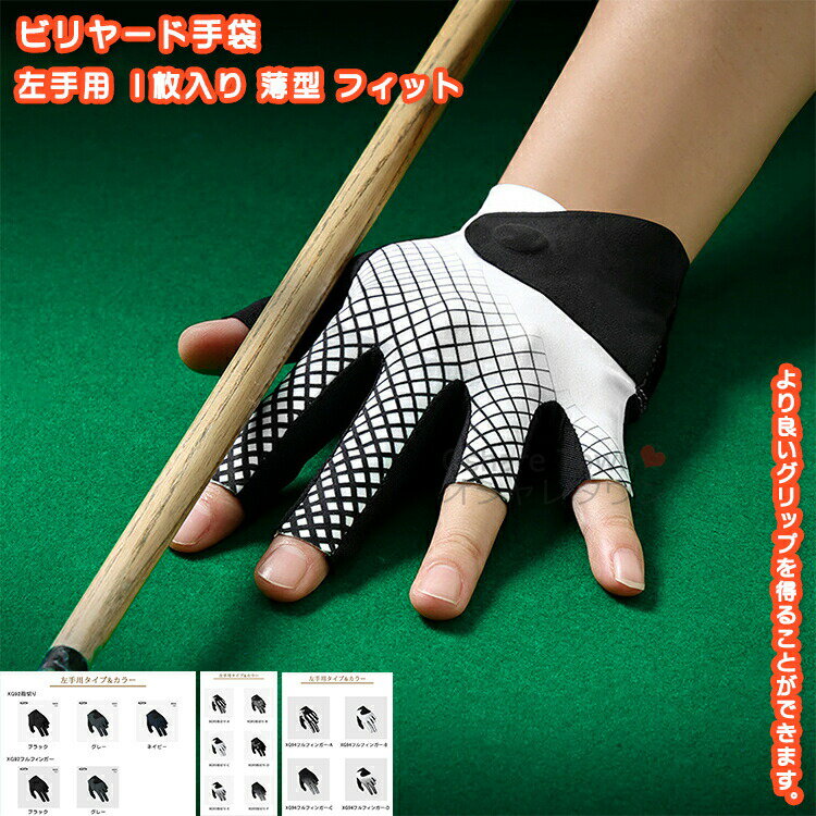 商品特徴ビリヤードグローブには、開いた指と手のひらの滑り止めパッドで支えられるより頑丈なブリッジがあり安定するのに役立ちます。手首にマジッ-クテープが付いて、より快適に着用でき、手のひらにぴったりとフィットします。丈夫で耐磨耗性のあるメッシ...
