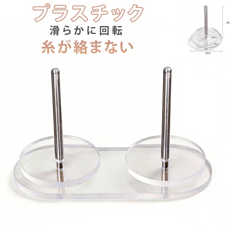 ホルダーを使うことで糸が絡まったり、毛糸が転がらないのでストレスフリーで編み物を楽しむことができます。2軸式2軸式ですが軸同士の設置面が少いので滑らかに回転することができます。使用簡単台座の上に毛糸をセットして編むと、くるくると回って糸を引...