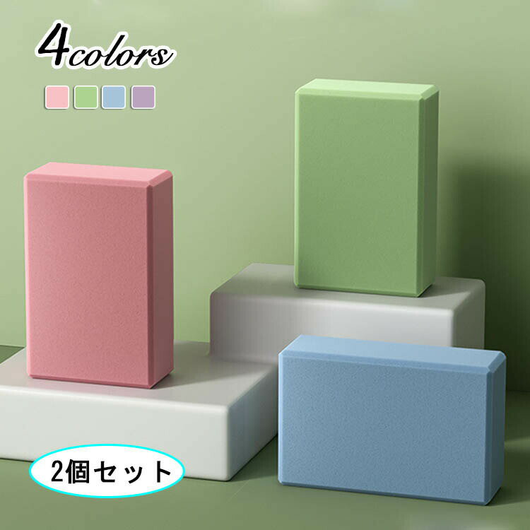 ■商品名ヨガブロック 210g 2個セット ヨガ ピラティス 初心者 ポーズ 補助 サポート トレーニング 肩こり フィットネス ストレッチ ダイエット■商品コード■カラーピンク/ブルー/パープル/グリーン? メーカー希望小売価格はメーカー...