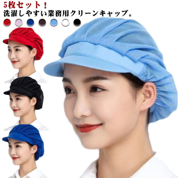 丸型のシルエットで髪の毛をしっかり収納。微細メッシュが抜け毛や埃をしっかりキャッチし、通気性もよく、美観実用。通気性に優れ、優しい肌触り、丈夫な綿の中でも特に品質の良い素材を採用しております。洗濯しやすい業務用クリーンキャップ、5枚セットで...