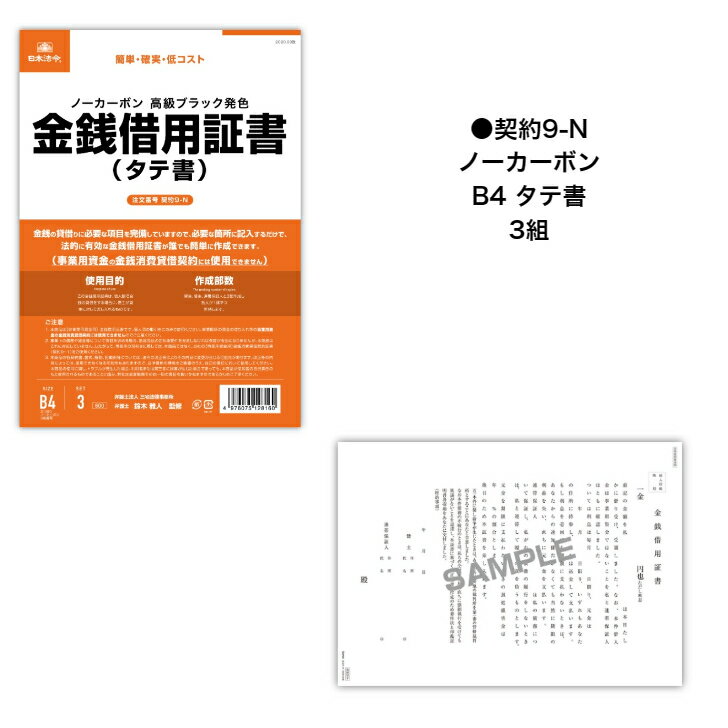 商品情報契約9-N日本法令 金銭借用証書B4サイズ ノーカーボンタテ書3組契約9-2N日本法令 金銭借用証書B4サイズ ノーカーボンヨコ書3組契約9-4N日本法令 金銭借用証書 ノーカーボンB5サイズタテ書3組【日本法令 金銭借用証書】 B...