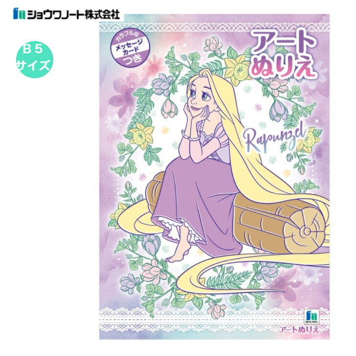 商品情報ショウワノート塔の上のラプンツェルアートぬりえB5サイズメッセージカードつき32頁サイズ182×257×4mm素材紙製本中綴じステッチャーどめ製本品番500570703日本製ショウワノート 塔の上のラプンツェル ぬりえ B5 アート...
