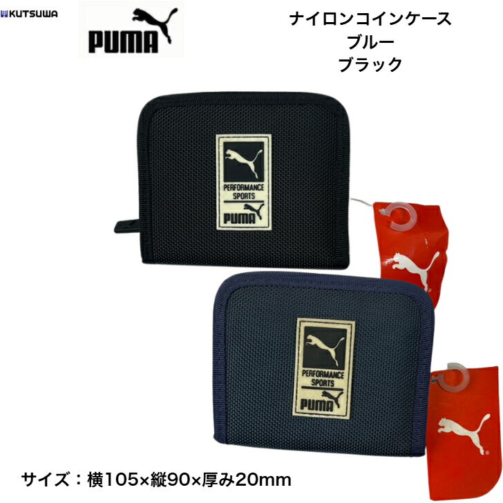 商品情報PUMA ナイロンコインケース288PMBL-700288PMBK-700素材：ポリエステル・ナイロン・ナイロンメッシュPUMA ナイロン コインケース ブルー ブラック 小銭入れ 男の子 文房具 クツワ メール便 5