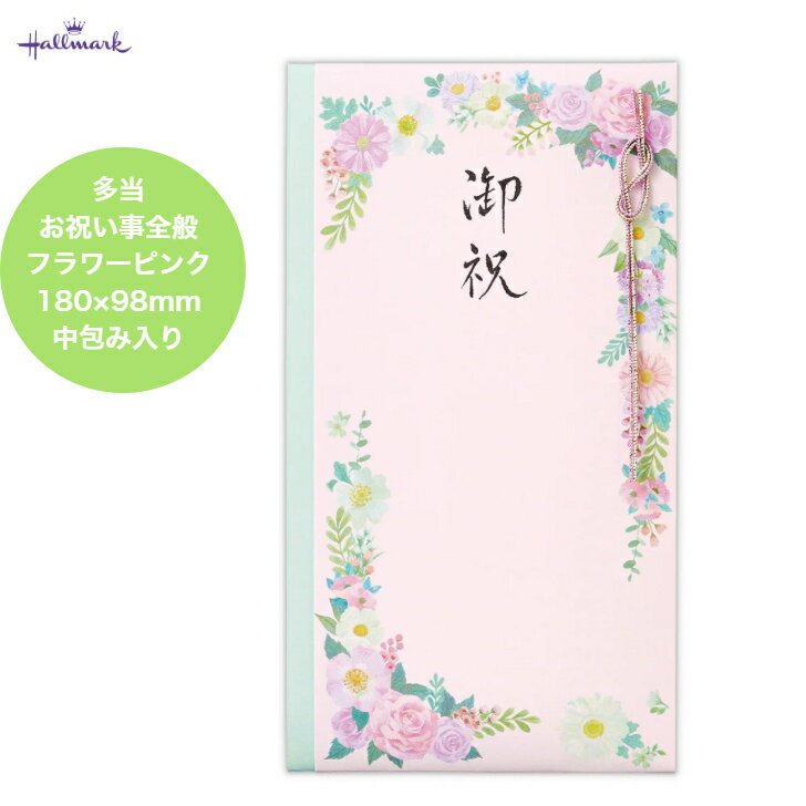 商品情報ホールマーク 御祝 フラワーピンク多当中包み入り180×98mm御祝袋 多当 御祝儀袋 フラワーピンク 中包み入り 180×98mm お祝い事全般にお使いいただけます 文房具 日本ホールマーク メール便 5