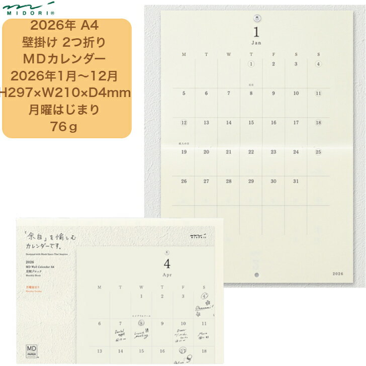 商品情報ミドリカンパニー MDカレンダー 壁掛け A4 2つ折りカレンダー見開き12ページ（2026年1月～12月）月曜はじまりパッケージサイズ：H148×W217×D4mm本体サイズ：H297×W210×D4mm76g日本製ミドリカンパニ...