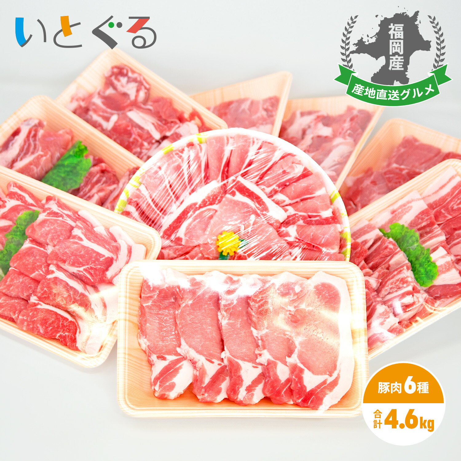 福岡県糸島の温暖な気候と豊かな自然、清潔な飼育環境のもと 健康に育てられた旨味たっぷりの糸島豚を 6種類・総重量4.6kgの豪華セットにしました。 毎日の食卓から特別な日のごちそうまで それぞれの部位をお好みの調理法で、存分にお楽しみいただ...