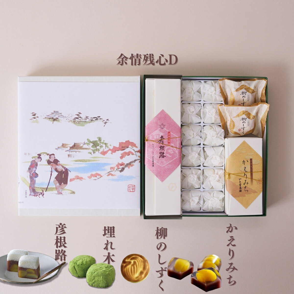 余情残心D（彦根路1棹・埋れ木12個・柳のしずく2個・かえりみち小） サイズ 商品内容 彦根路1棹・埋れ木12個・柳のしずく2個・かえりみち小 原材料 【柳のしずく】大手亡豆、砂糖、卵、小麦粉、乳、トレハロース、他 【彦根路】小豆、栗、山芋...