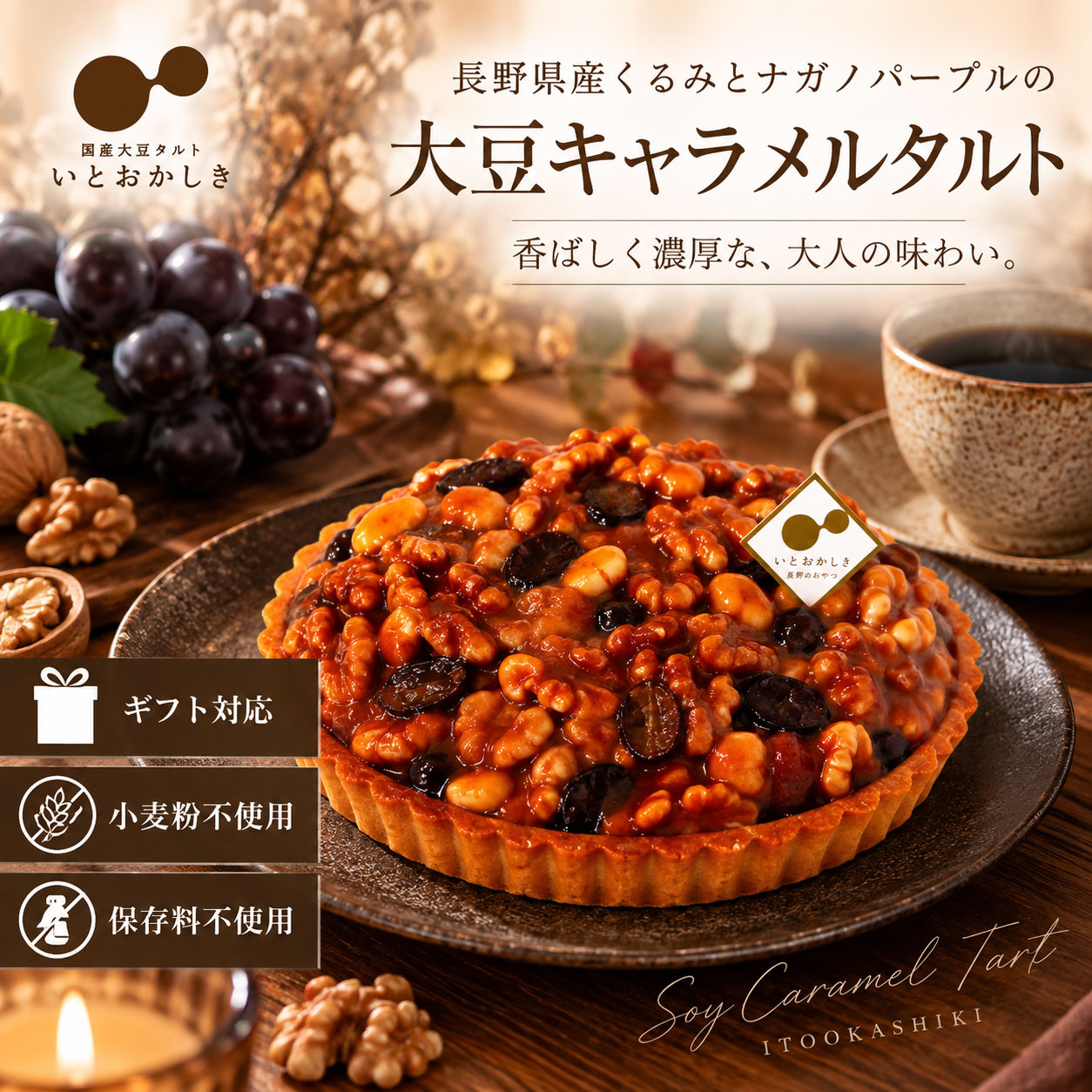 国産大豆タルト いとおかしき「長野県産くるみとナガノパープルの大豆キャラメルタルト」 ※写真はイメージです。 ※冷凍でお届けします。お召し上がりの際は、冷蔵庫で解凍してください。 ※フルーツは空気に触れることで変色する場合があります。 ※自...